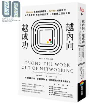 越内向越成功 Google媒体关系总监Twitter总编亲授 给内向者的无压力社交法 台版 商周出版