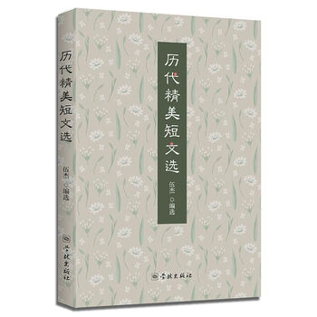 历代精美短文选