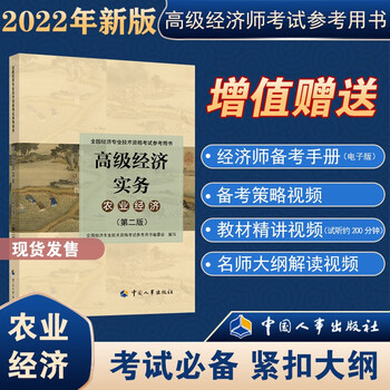 2022新版 高级经济师考试2022版教材 高级经济实务（农业经济）第二版 全国经济专业技术资格考试参考用书 中国人事出版社
