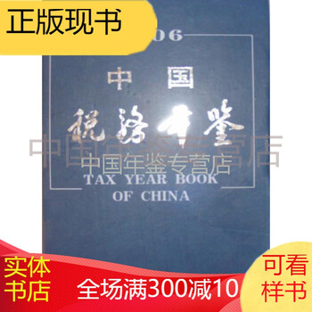中国税务年鉴2006