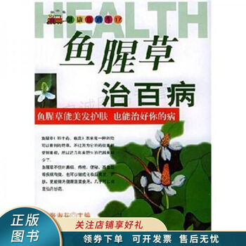 鱼腥草治百病 张淑芬