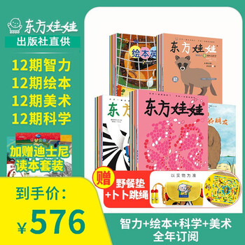 东方娃娃杂志2022年全年订阅共36本（智力版/绘本版/科学刊/数学刊/美术刊）3-8岁智力开发故事图画书科普幼儿期刊儿童杂志订阅东方娃娃过期刊 2022年全年订阅智力绘本美术大科学赠品