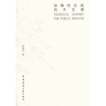 保障性住房技术支撑 周晓红 建筑 9787112209958