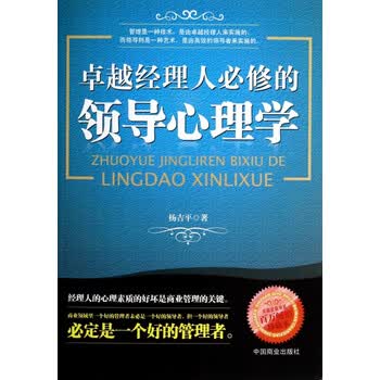 卓越经理人必修的领导心理学