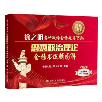 2020考研政治 2020徐之明考研思想政治理论金榜书逻辑图解 徐之明 考试 97873002669