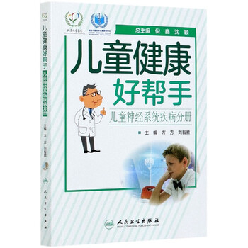 儿童健康好帮手(儿童神经系统疾病分册)