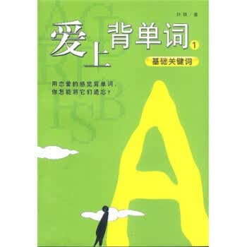 爱上背单词1 叶硕 著