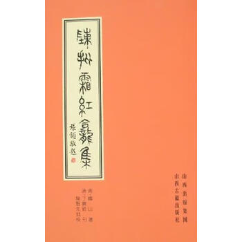 陈批霜红龛集（中） 傅山