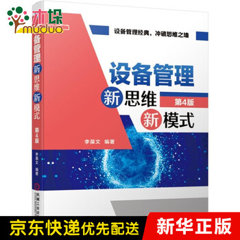 设备管理新思维新模式(第4版)