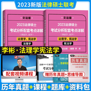 文运法硕 2023法律硕士考试分析配套考点详解 法律硕士联考 2023法硕 法律类考研 法学非法学通用 法硕联读 文运版  李彬法理学宪法学+王振霞法制史