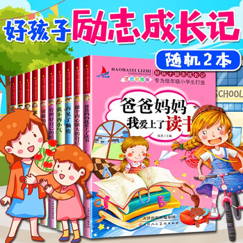 儿童成长励志故事书全10册 爸妈不是我的佣人全套 好孩子励志成长记做个内心强大的自己父母好习惯养成办法总比困难多小学生一二三四年级课外阅读书籍注音版 随机2本