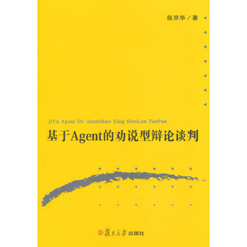 基于Agent的劝说型辩论谈判 伍京华 9787309103960