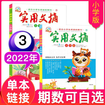 【2本装】实用文摘小学版杂志2022年5月上下每月2本打包（另有2021年1-12月可选） 儿童文学课外阅读【单月】 2022年3月