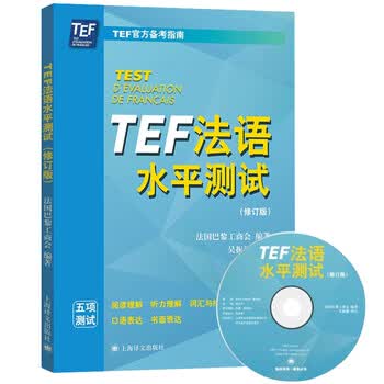 TEF法语水平测试 修订版 TEF官方备考指南 模拟试卷 语考试资料 备考法语tcf tef考试法