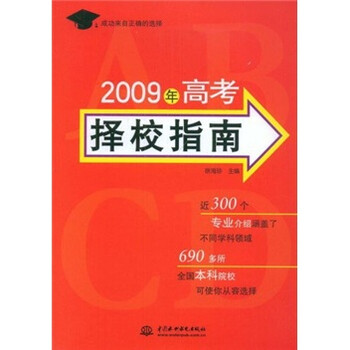 现货2009年高考择校指南