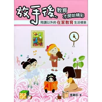 放手后教育才开始精彩陪读以外的在家教育生活样貌 幼儿成长家庭教育生活教养育儿 港台图书现货