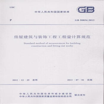 RT现货包邮 GB50854-2013-房屋建筑与装饰工程工程量计算规范中华人民共和国住房和城乡建设