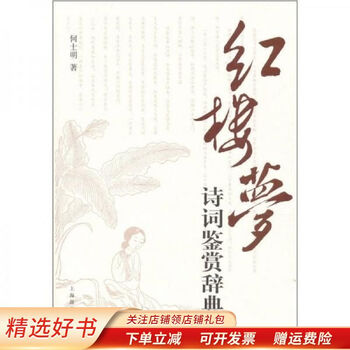 红楼梦诗词鉴赏辞典 何士明