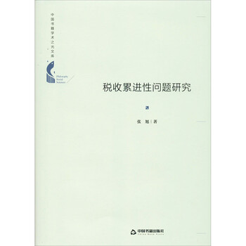 税收累进性问题研究