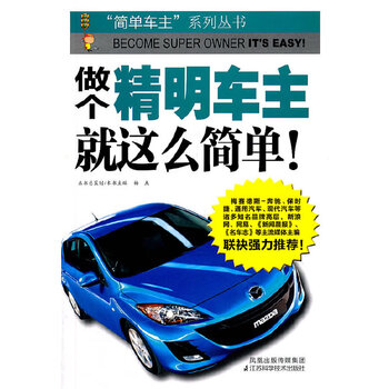   简单车主系列丛书:做个精明车主.就这么简单9787534578861江苏科学技术