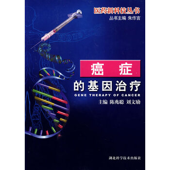 癌症的基因治疗【正版图书 放心购买】