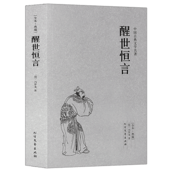 醒世恒言 足本无删减 原版原著 中国古典文学名著小说 北方文艺