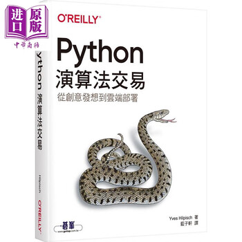Python演算法交易Python for Algorithmic Trading 港台原版 Yves Hilpisch 欧莱礼 从创意发想到云端部署