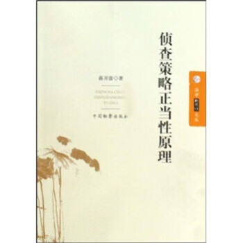 正版！《侦查策略正当性原理》 9787510202254  中国检察出版社