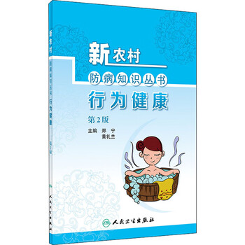 行为健康 第2版