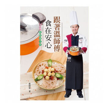 预售 跟着温师傅食在安心 上优文化台版原版书籍