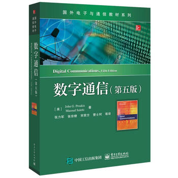 数字通信  电子与通信 9787121355790