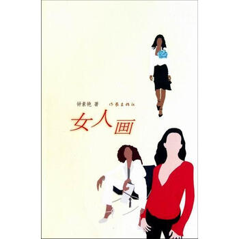女人画 钟素艳 小说 9787506358347