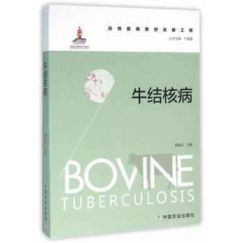 牛结核病 郭爱珍　 农业/林业 9787109206939