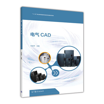 电气CAD 高等教育出版社 9787040433890