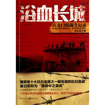 浴血长城(古北口抗战全记录)