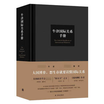 牛津国际关系手册