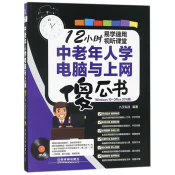 中老年人学电脑与上网傻瓜书(附光盘Windows10+Office2016版)