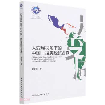 大变局视角下的中国—拉美经贸合作
