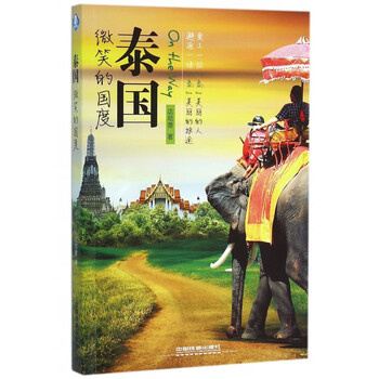 泰国微笑的国度