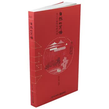 自然的耳语：与二十四节气的对话（全彩）