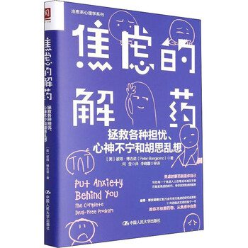 焦虑的解药 拯救各种担忧、心神不宁和胡思乱想 图书