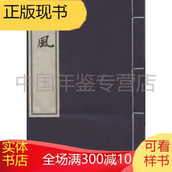 越风（二函十册）