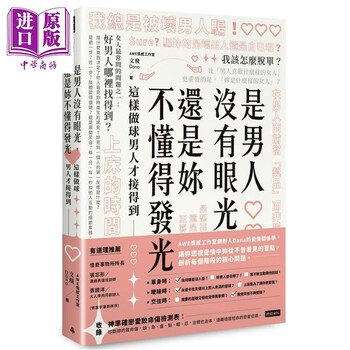 是男人没有眼光 还是你不懂得发光 这样做球男人才接得到 港台原版 AWE情感工作室 文飞 时报出版