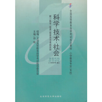 保证正版 自考教材--科学 技术 社会 全国高等教育自学考试指导委员会组 北京师范大学出版社 978