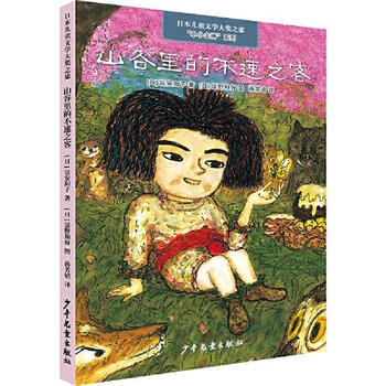 【新华正版】 日本儿童文学大奖之旅· “小小山神”系列·  山谷里的不速之客 蒋芳婧