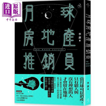 月球房地产推销员  李唐 自由之丘   文学小说  华文创作