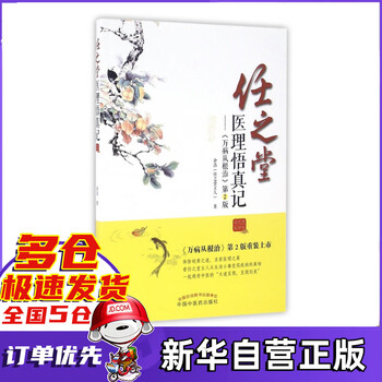 任之堂医理悟真记--万病从根治(第2版)