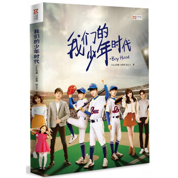 我们的少年时代