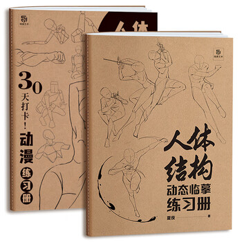 两册 人体结构动态临摹练习册 30天打卡 动漫练习册 漫画人物绘画 动漫绘画教程 速写动态 漫画人体