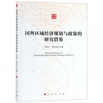 国外区域经济规划与政策的研究借鉴